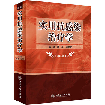 实用抗感染治疗学(第3版) 汪复,张婴元 编 书籍