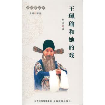 王佩瑜和她的戏 胡叠  书籍