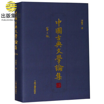 中国古典文学论集(第2版)(精)