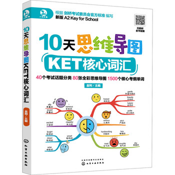 10天思维导图KET核心词汇 图书