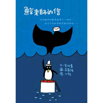 现货正版 原版进口书 岩佐惠《鯨老師的信(二版)》中国東方