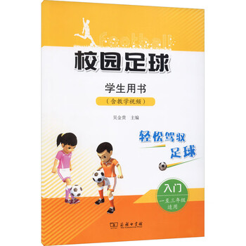 校园足球学生用书 入门