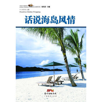 话说海岛风情方百寿历史9787545435757 岛中国通俗读物