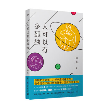 人可以有多孤独