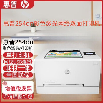 惠普HP惠普254nw/254dn/254dw彩色激光打印机办公商用无线双面打印机 惠普254dn彩色网线双面打印【图片 价格 品牌 报价】-京东