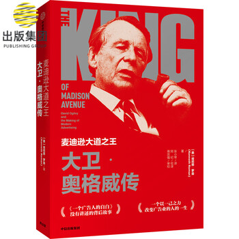 麦迪逊大道之王(大卫·奥格威传)