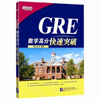 新东方 GRE数学高分快速突破【正版图书】