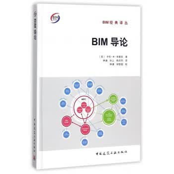 BIM导论【正版图书】