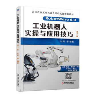 工业机器人实操与应用技巧叶晖等编著机械工业出版社【新华书店，售后无忧】