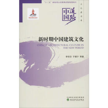新时期中国建筑文化 李世芬 等  书籍