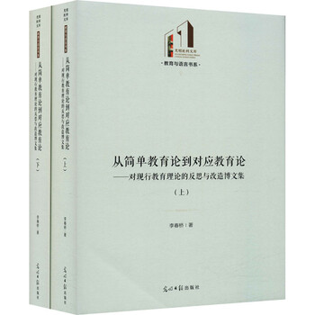 从简单教育论到对应教育论——对现行教育理论的反思与改造博文集(全2册) 图书