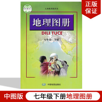 初中七年级下册地理图册中图版 人教版初一地理图册下册教材课本 义务教育教科书中国地图出版社