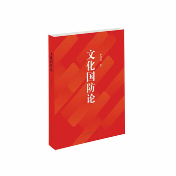 文化国防论     李书吾 著      上海人民