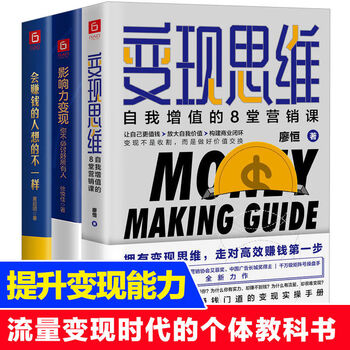 官方正版 变现思维+会赚钱的人想的不一样+影响力变现3册 市场营销心理学励志成功书籍销售心理学 经济逻辑思维能力培养