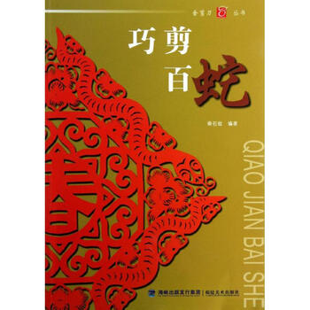 巧剪百蛇 秦石蛟 作 书籍