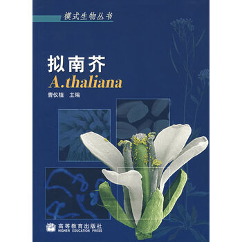 拟南芥 【正版书】