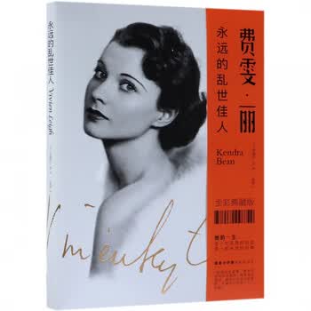 费雯·丽(永远的乱世佳人全彩典藏版)(精)