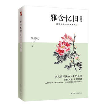 包邮正版 雅舍忆旧    梁实秋凤凰含章出品  江苏人民出版社  传记