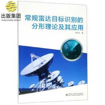 常规雷达目标识别的分形理论及其应用