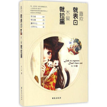 喜欢就表白,不爱就拉黑