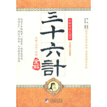 三十六计全解【正版图书】