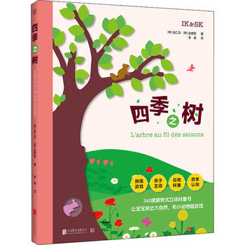 四季之树 幼儿图书 绘本 早教书 儿童书籍
