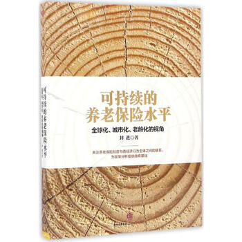 可持续的养老保险水平 封进  书籍