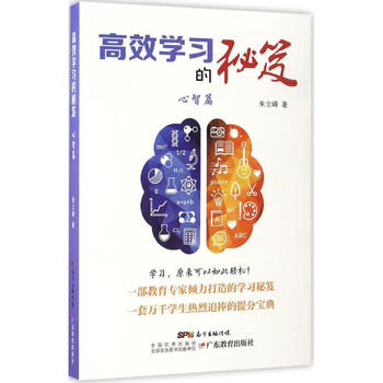 高效学习的秘笈心智篇