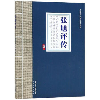 张旭评传/中国历代书法家评传 何炳武  书籍