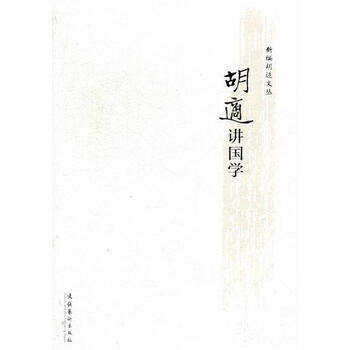 胡适讲国学国学/古籍国学文集 图书