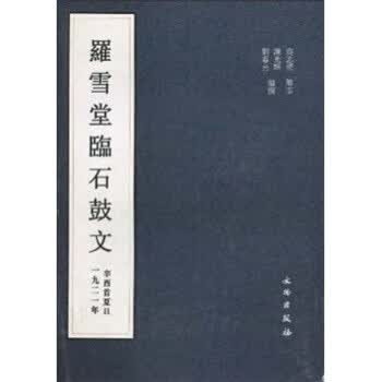 新书--罗雪堂临石鼓文 谢光辉,刘春喜 著 9787501024537 文物出版社