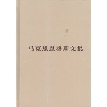 马克思恩格斯文集(第七卷)普及本