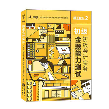 初级会计实务.金题能力测试 9787500156079 中译出版社 闫文杰
