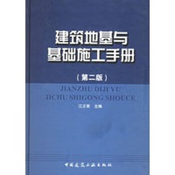 建筑地基与基础施工手册(第二版)