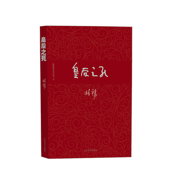 【正版书籍】皇后之死 柏杨 著