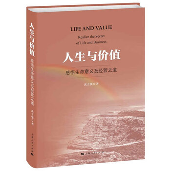 人生与价值   沈立强 著   上海人民