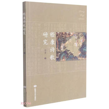 嵇康诗歌研究