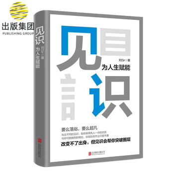 见识：为人生赋能