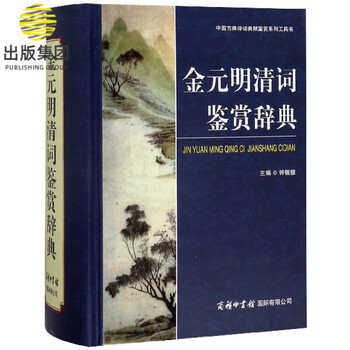 金元明清词鉴赏辞典(精)/中国古典诗词曲赋鉴赏系列工具书