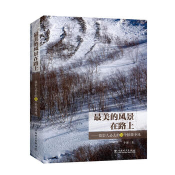 RT现货包邮 的风景在路上：摄影人必去的36个拍摄李强中国电力出版社有限责任公司9787519805