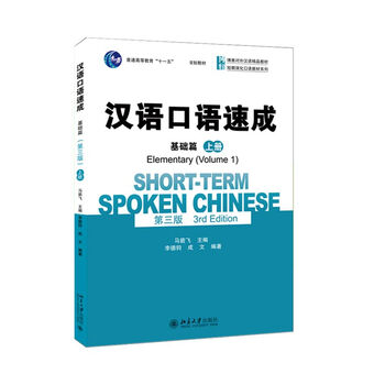 汉语口语速成·基础篇(第三版)(上册)