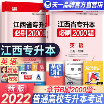 【书课包】天一库课2022新版江西统招专升本考试普通高等学校专升本招生考试用书教材真题试卷必刷2000题组合下单自选 大学英语：必刷题 上下册