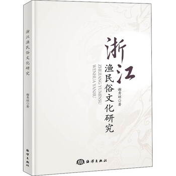 浙江渔民俗文化研究 谢秀琼  书籍