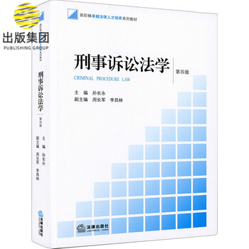 刑事诉讼法学（第四版）