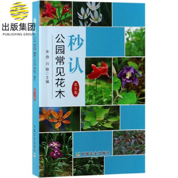 秒认公园常见花木(北方卷)