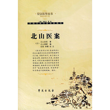 北山医案