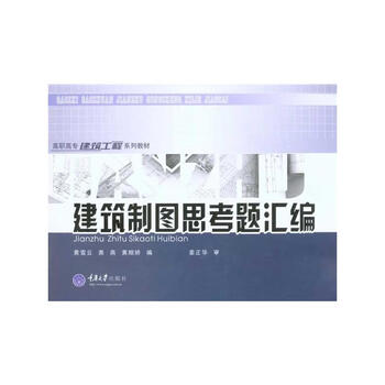 建筑制图思考题汇编