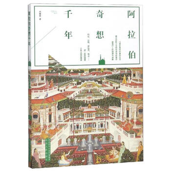阿拉伯奇想千年
