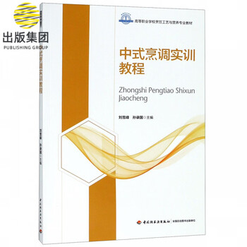中式烹调实训教程(高等职业学校烹饪工艺与营养专业教材)