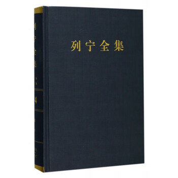 列宁全集(第34卷1918年3-7月第2版增订版)(精)
